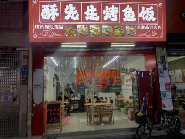 酥先生烤鱼饭加盟费多少_酥先生烤鱼饭好吃吗-第1张图片-山城妙识