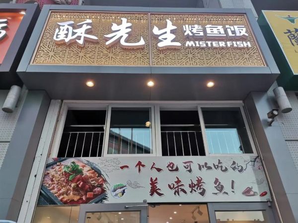 酥先生烤鱼饭加盟费多少_酥先生烤鱼饭好吃吗-第2张图片-山城妙识