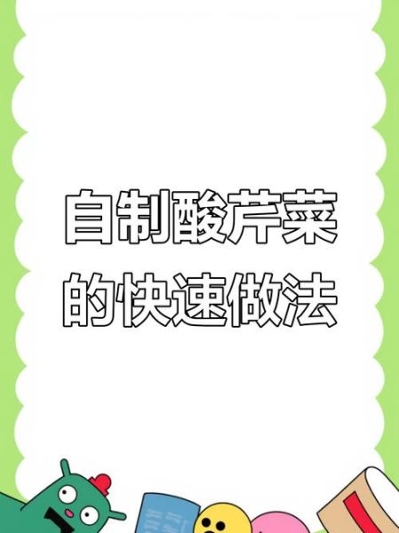 腌芹菜的做法详细步骤_芹菜怎么腌才脆爽-第3张图片-山城妙识