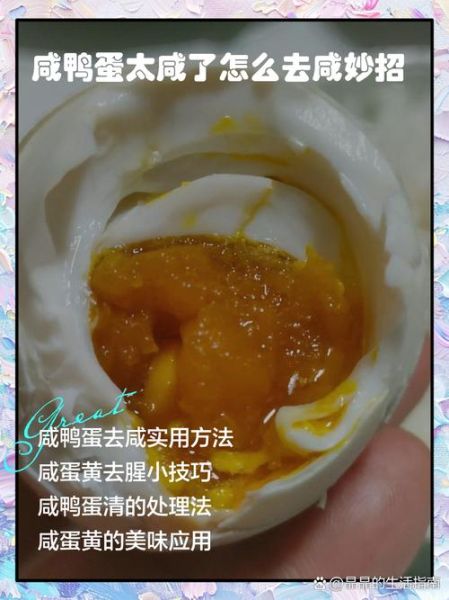 鸭蛋腌咸了怎么处理_咸鸭蛋太咸怎么办-第1张图片-山城妙识