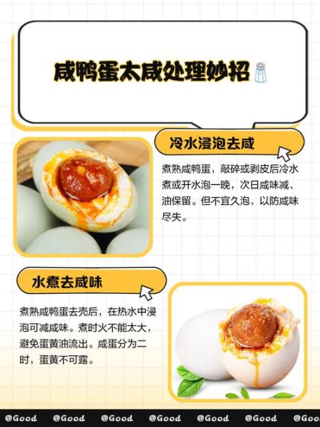 鸭蛋腌咸了怎么处理_咸鸭蛋太咸怎么办-第2张图片-山城妙识