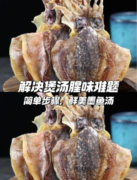 墨鱼干汤怎么煲_墨鱼干汤做法窍门-第2张图片-山城妙识