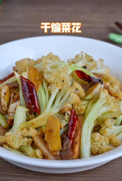 干煸菜花怎么做好吃_干煸菜花家常做法步骤-第1张图片-山城妙识