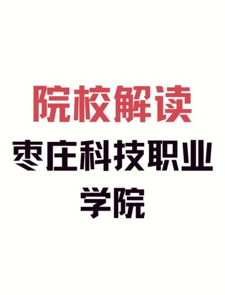 枣庄科技职业学院怎么样_枣庄科技职业学院值得报考吗-第1张图片-山城妙识 枣庄科技职业学院怎么样_枣庄科技职业学院值得报考吗-第1张图片-山城妙识