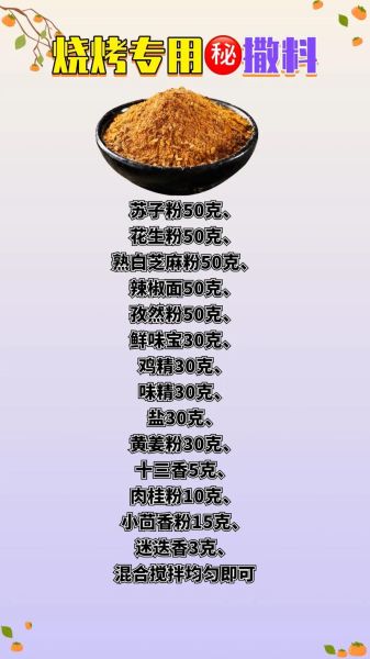 烧烤干料配方比例_烧烤撒料怎么调才香-第1张图片-山城妙识