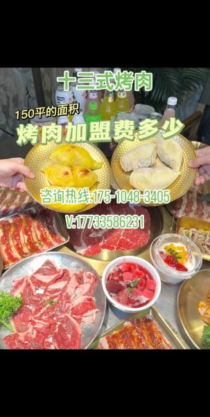 烤肉加盟多少钱_烤肉店加盟费用明细-第2张图片-山城妙识