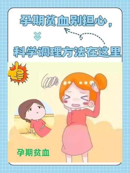 孕妇贫血对胎儿有什么影响_如何预防-第2张图片-山城妙识