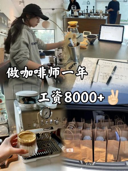 咖啡师工资一般多少_咖啡师一个月能拿多少钱-第1张图片-山城妙识