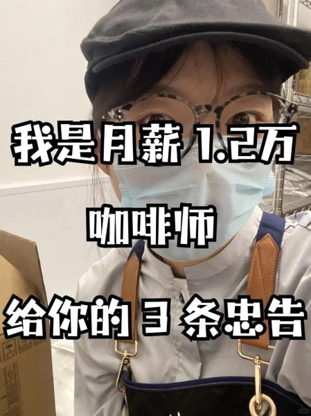 咖啡师工资一般多少_咖啡师一个月能拿多少钱-第2张图片-山城妙识