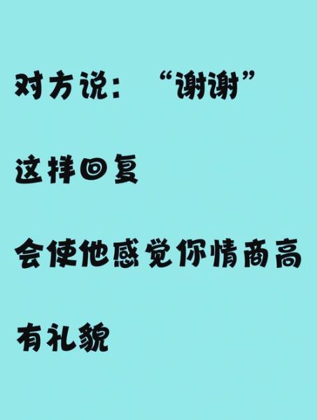 谢谢啦怎么回复比较好_礼貌又不尴尬的万能句式-第1张图片-山城妙识 谢谢啦怎么回复比较好_礼貌又不尴尬的万能句式-第1张图片-山城妙识