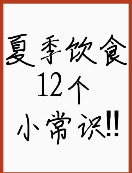 夏季饮食小常识_夏天吃什么好-第2张图片-山城妙识 夏季饮食小常识_夏天吃什么好-第2张图片-山城妙识