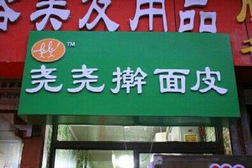 陕西擀面皮加盟哪个牌子好_陕西擀面皮加盟费多少钱-第3张图片-山城妙识