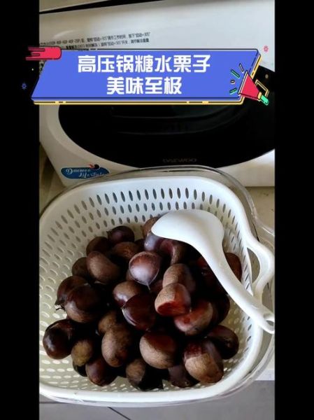 高压锅煮栗子要多久_高压锅煮栗子需要放水吗-第1张图片-山城妙识