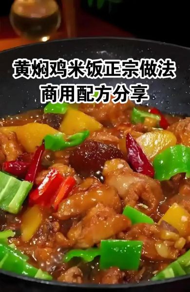 黄焖鸡米饭怎么做_正宗黄焖鸡米饭配方-第1张图片-山城妙识