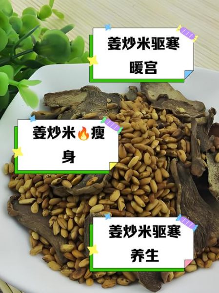 姜炒米的功效与作用_怎么吃最养胃-第3张图片-山城妙识