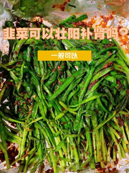 韭菜壮阳是真的吗_韭菜不能和什么一起吃-第2张图片-山城妙识 韭菜壮阳是真的吗_韭菜不能和什么一起吃-第2张图片-山城妙识