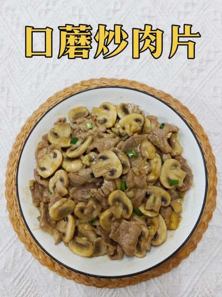 口蘑炒肉怎么炒才嫩_口蘑炒肉的家常做法-第1张图片-山城妙识