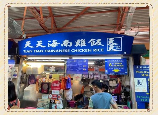 新加坡天天海南鸡饭好吃吗_天天海南鸡饭营业时间-第2张图片-山城妙识