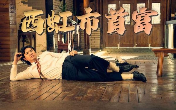 西虹市首富免费观看_西虹市首富在线观看哪里能看-第2张图片-山城妙识 西虹市首富免费观看_西虹市首富在线观看哪里能看-第2张图片-山城妙识