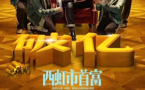 西虹市首富免费观看_西虹市首富在线观看哪里能看-第3张图片-山城妙识 西虹市首富免费观看_西虹市首富在线观看哪里能看-第3张图片-山城妙识