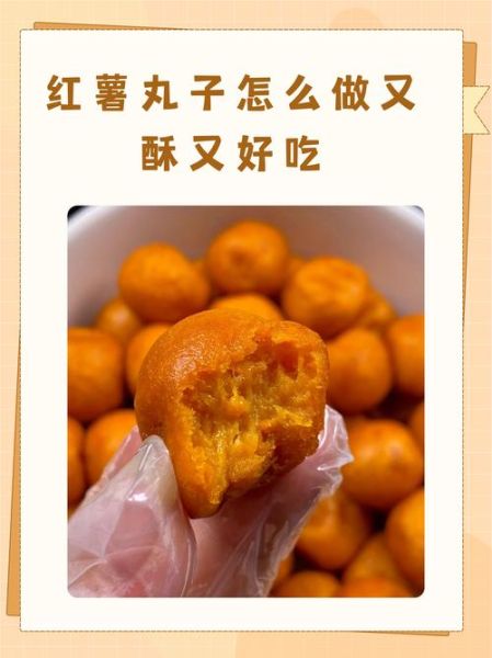 红薯丸子怎么做才软糯_红薯丸子炸多久才金黄-第2张图片-山城妙识