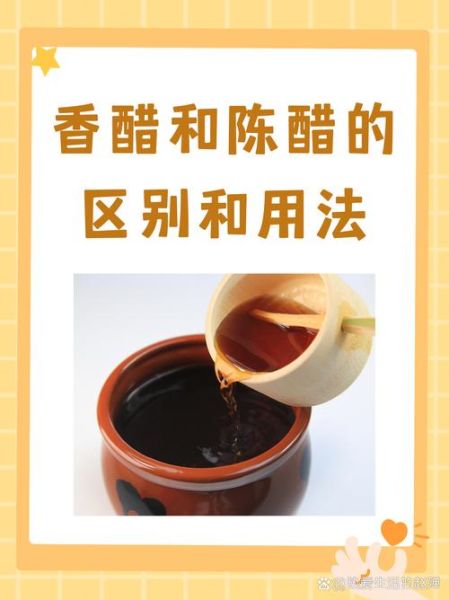镇江香醋和陈醋的区别_哪个更好吃-第1张图片-山城妙识