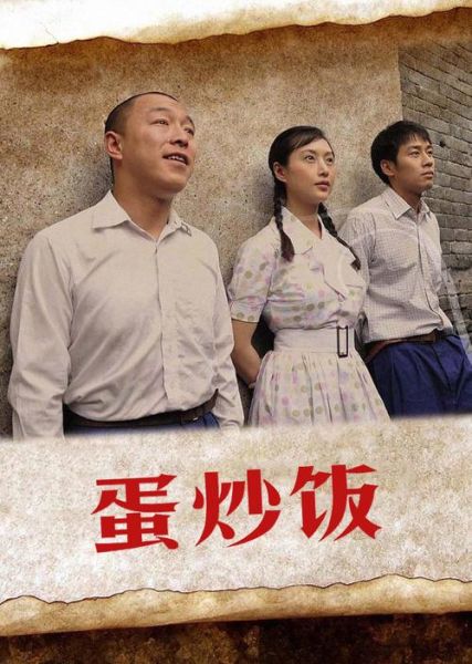 蛋炒饭黄渤迅雷下载_哪里能看高清完整版-第3张图片-山城妙识