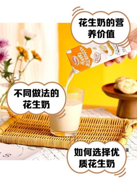 花生牛奶的功效与作用_喝花生牛奶会长胖吗-第2张图片-山城妙识