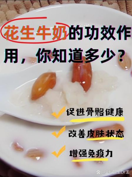 花生牛奶的功效与作用_喝花生牛奶会长胖吗-第3张图片-山城妙识