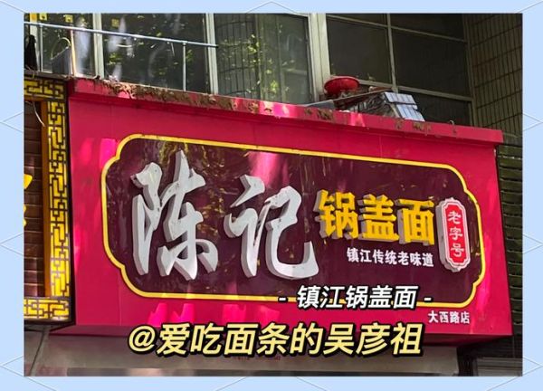 镇江锅盖面哪家最正宗_老镇江人推荐店铺-第3张图片-山城妙识 镇江锅盖面哪家最正宗_老镇江人推荐店铺-第3张图片-山城妙识