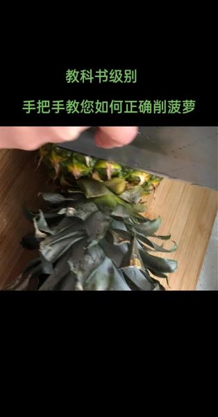 菠萝怎么去皮_菠萝怎么做好吃-第1张图片-山城妙识