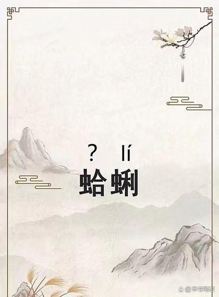 蛤蜊读音_蛤蜊怎么读-第1张图片-山城妙识 蛤蜊读音_蛤蜊怎么读-第1张图片-山城妙识