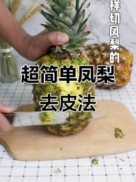菠萝怎么去皮_菠萝怎么做好吃-第2张图片-山城妙识
