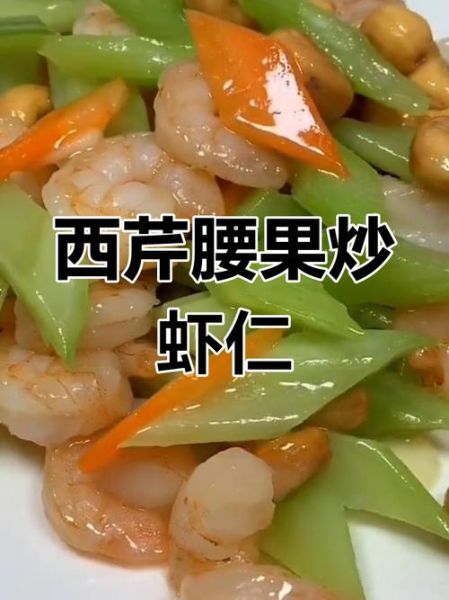 西芹腰果虾仁怎么做_西芹腰果虾仁需要焯水吗-第3张图片-山城妙识 西芹腰果虾仁怎么做_西芹腰果虾仁需要焯水吗-第3张图片-山城妙识