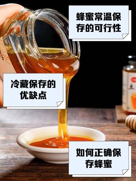蜂蜜怎么保存最好_蜂蜜放冰箱还是常温-第1张图片-山城妙识