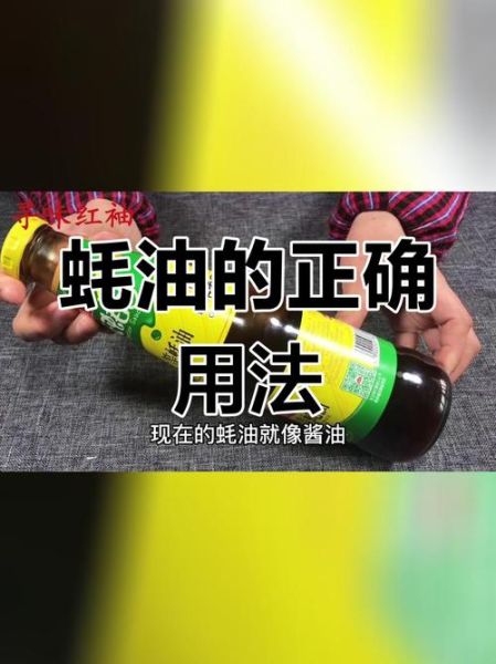 蚝油什么时候放最好_蚝油使用常见误区-第2张图片-山城妙识