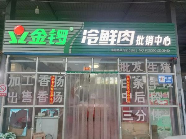 金锣冷鲜肉怎么保存_金锣冷鲜肉保质期多久-第2张图片-山城妙识