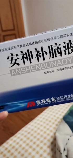 安神补脑液几盒一疗程_吃多久见效-第2张图片-山城妙识 安神补脑液几盒一疗程_吃多久见效-第2张图片-山城妙识