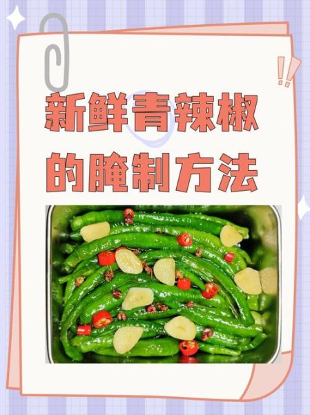 青辣椒怎么腌制好吃又脆_青辣椒怎么腌制还是绿色-第1张图片-山城妙识
