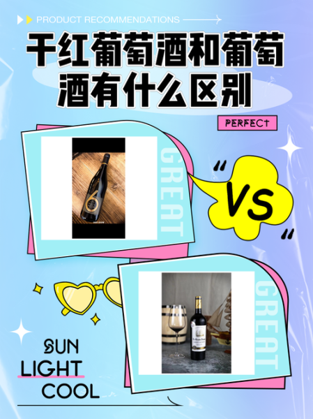 葡萄酒和干红的区别_干红是葡萄酒吗-第1张图片-山城妙识 葡萄酒和干红的区别_干红是葡萄酒吗-第1张图片-山城妙识