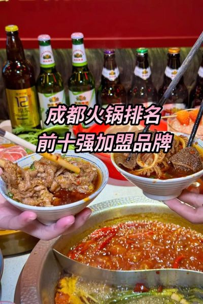 成都火锅品牌排行榜前十名_哪家最好吃-第1张图片-山城妙识 成都火锅品牌排行榜前十名_哪家最好吃-第1张图片-山城妙识