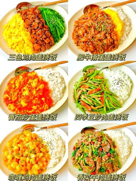 盖浇饭有哪些种类_盖浇饭怎么做最好吃-第1张图片-山城妙识