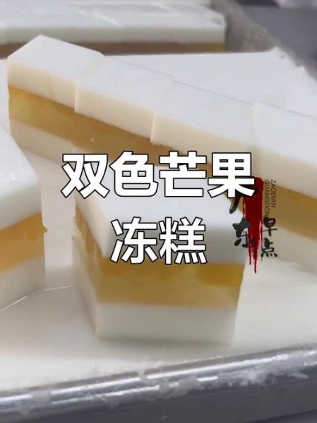 芒果椰汁糕怎么做_芒果椰汁糕要冷藏多久-第3张图片-山城妙识