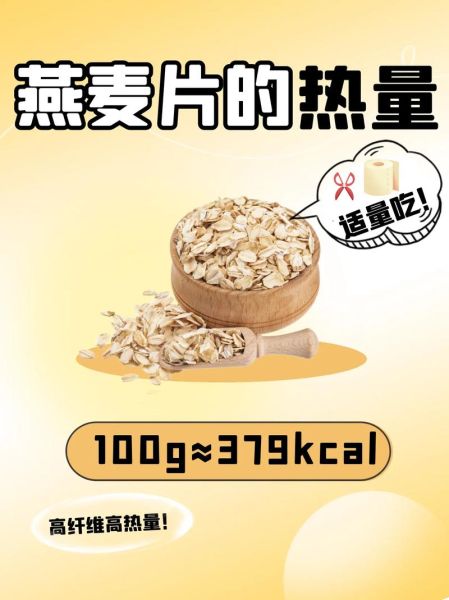 燕麦片的热量是多少_燕麦片减肥能吃吗-第1张图片-山城妙识 燕麦片的热量是多少_燕麦片减肥能吃吗-第1张图片-山城妙识