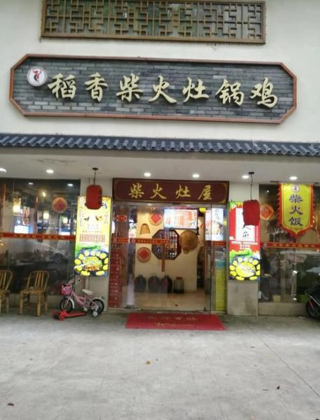 柴火鸡加盟店10大品牌_哪个好-第1张图片-山城妙识