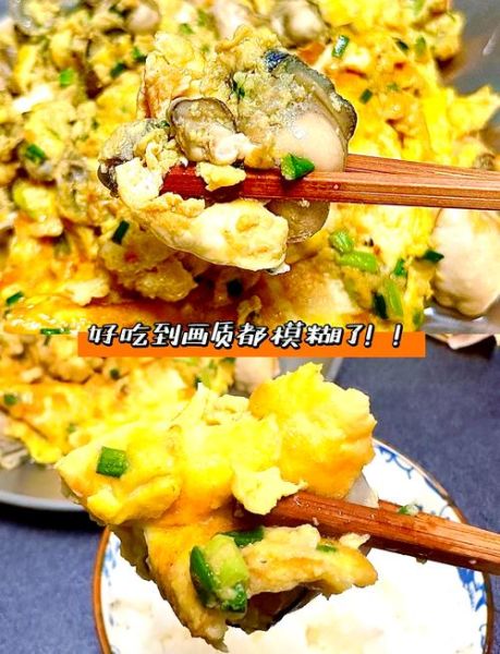 蚵仔煎怎么煎_蚵仔煎酱汁怎么做-第1张图片-山城妙识