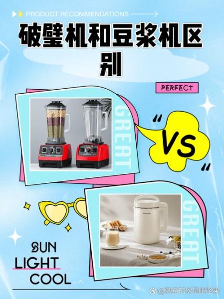 豆浆机和破壁机有什么区别_家用该怎么选-第2张图片-山城妙识 豆浆机和破壁机有什么区别_家用该怎么选-第2张图片-山城妙识