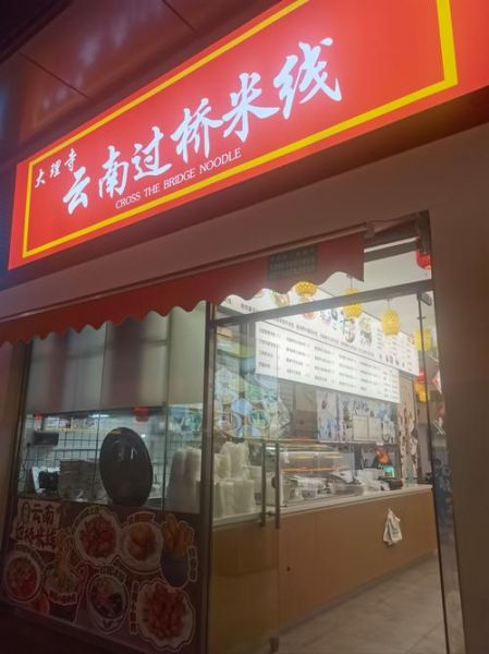 正宗过桥米线加盟总部在哪里_加盟费多少钱-第1张图片-山城妙识