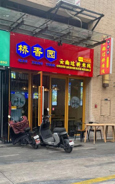 正宗过桥米线加盟总部在哪里_加盟费多少钱-第3张图片-山城妙识