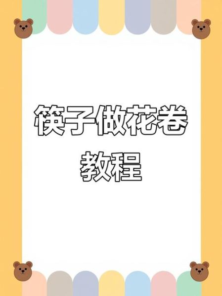 一根筷子怎么拧花卷_筷子花卷做法详解-第1张图片-山城妙识 一根筷子怎么拧花卷_筷子花卷做法详解-第1张图片-山城妙识